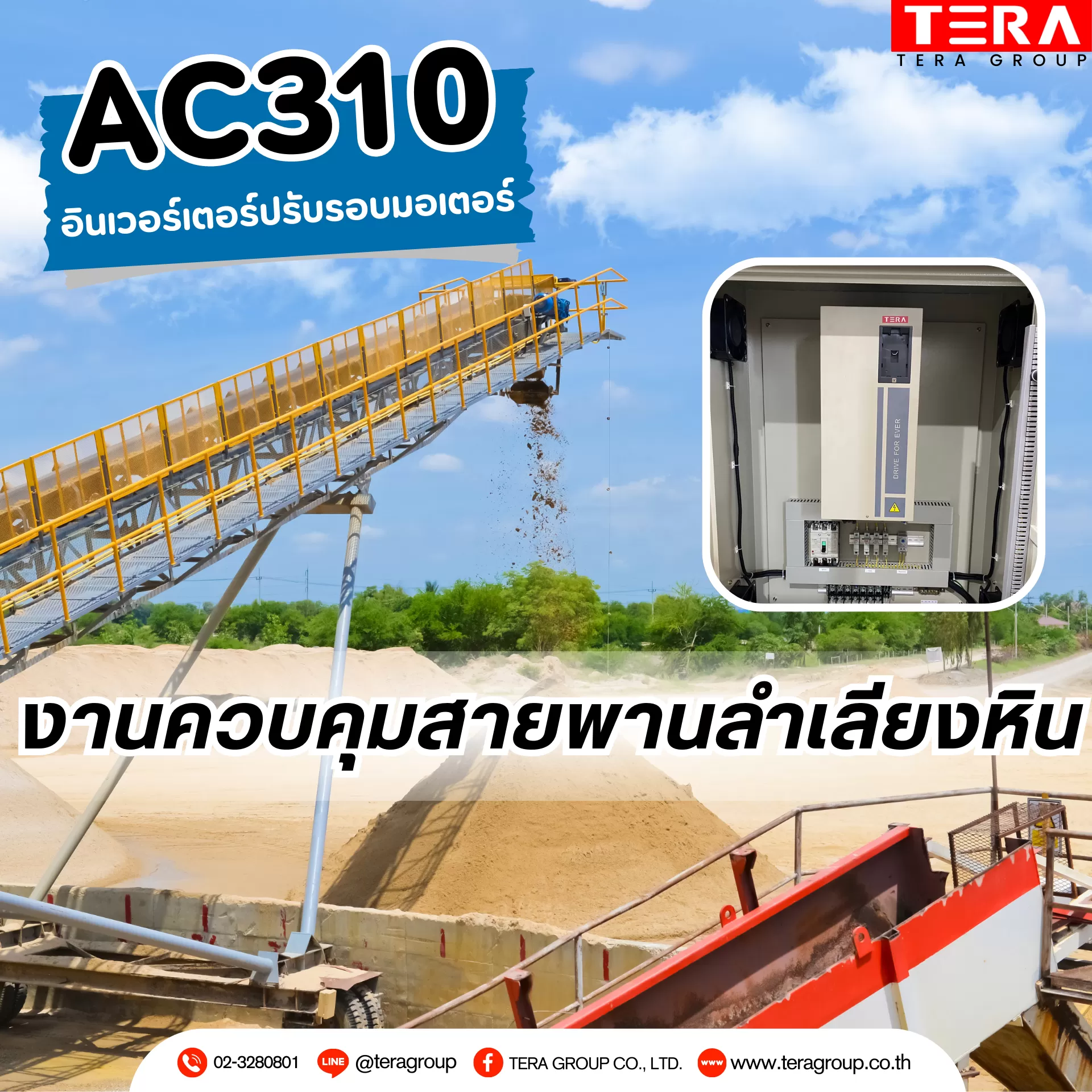 อินเวอร์เตอร์ปรับรอบมอเตอร์ - Tera Group Company Limited